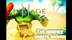 Где добыть немного аденки новичку в Lineage II Main #lineage #rpg #games #lineage2 #игра