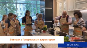 11.08.2021 Завтрак с Генеральным директором.