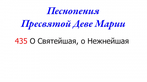 435 О Святейшая, о Нежнейшая