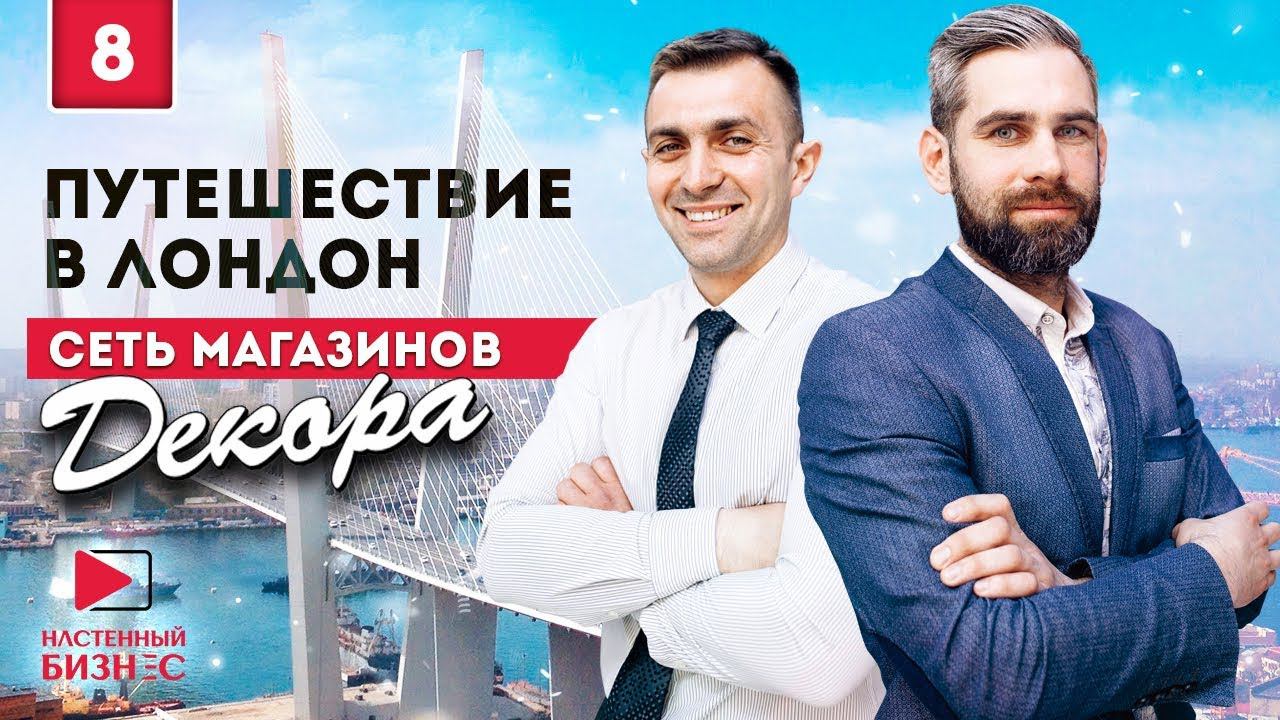 Сеть магазинов Декора. Путешествие в Лондон.
