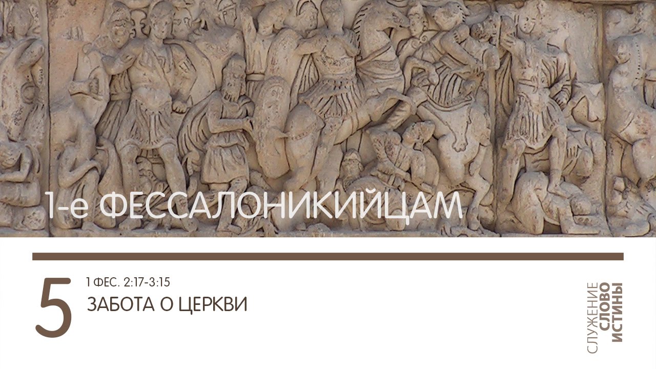 1 Фессалоникийцам 2:17-3:5. Забота о церкви | Андрей Вовк | Слово Истины
