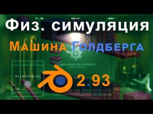 Машина Голдберга  Blender 2.93.5|Физ. симуляция твёрдых тел