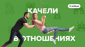 Как избавиться от ЭМОЦИОНАЛЬНЫХ КАЧЕЛЕЙ В ОТНОШЕНИЯХ | 3 правила, чтобы преодолеть кризис отношений