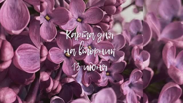 Карта дня на 13 июня