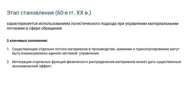 Лекция 10. Этапы развития логистики