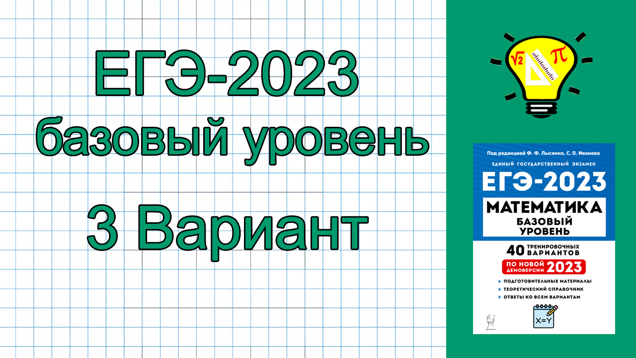 ЕГЭ-2023 Математика база Вариант 3 Лысенко