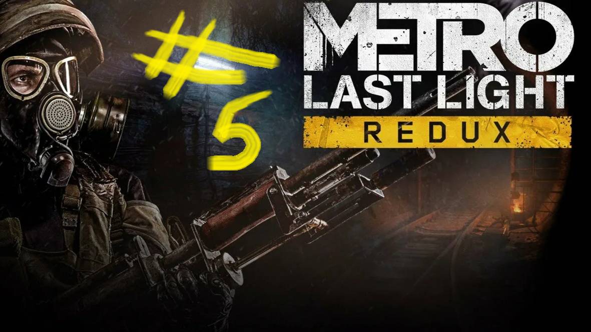 ПРОХОЖДЕНИЕ Metro: Last Light Redux #5