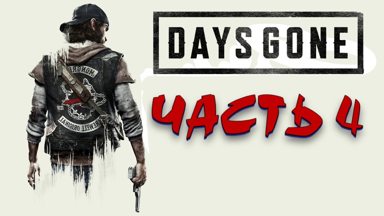 Прохождение Days Gone — Часть 4 Орда