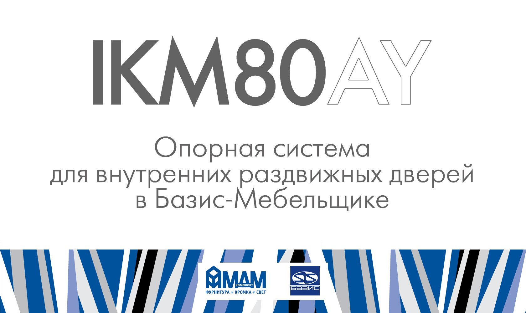 IKM80AY. Опорная система для внутренних раздвижных дверей в Базис-Мебельщике