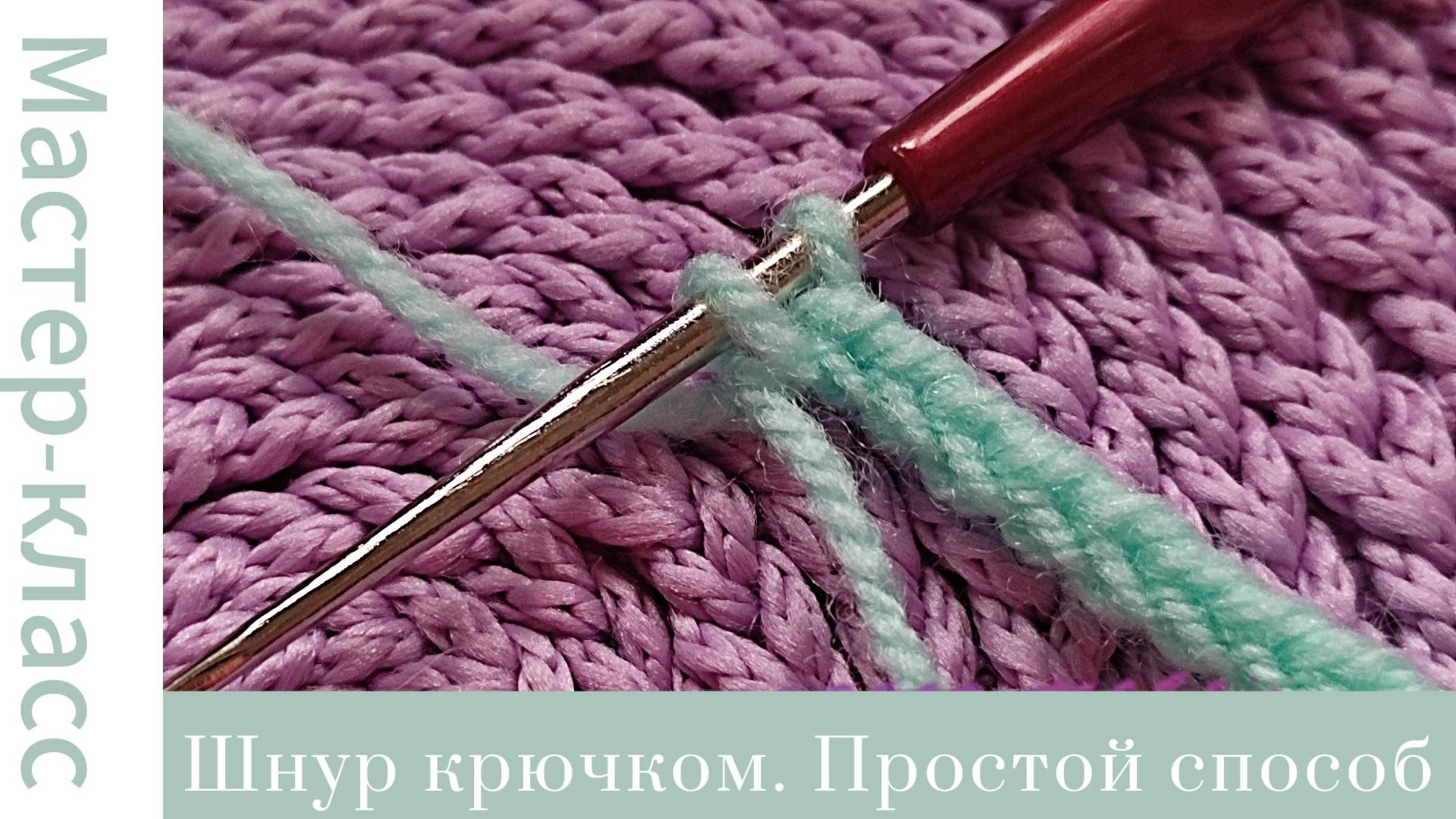Объемный шнур крючком. Очень простой способ! #easy #crochet #crocheting #handmade #tutorial