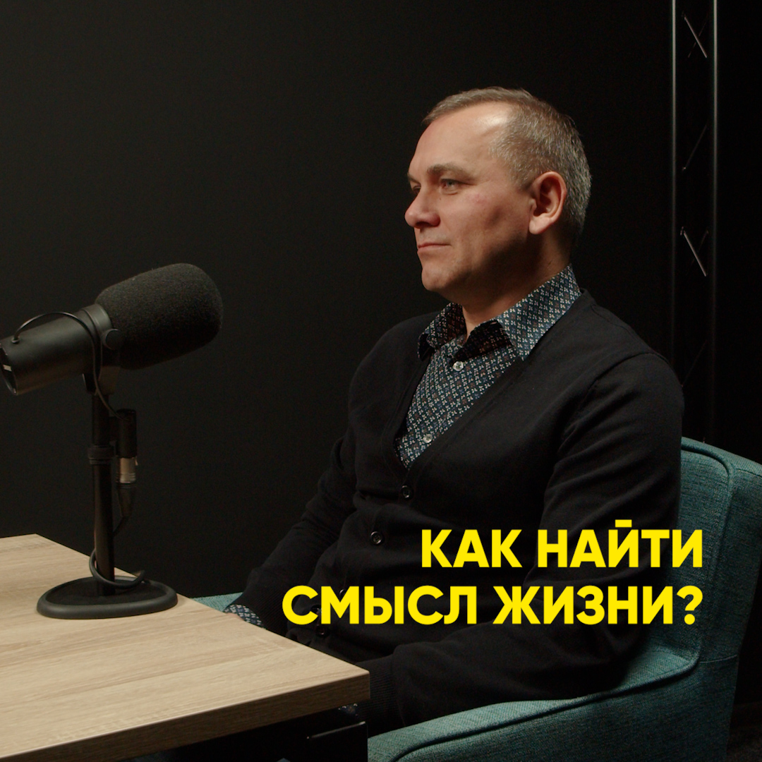 Как найти смысл жизни?
