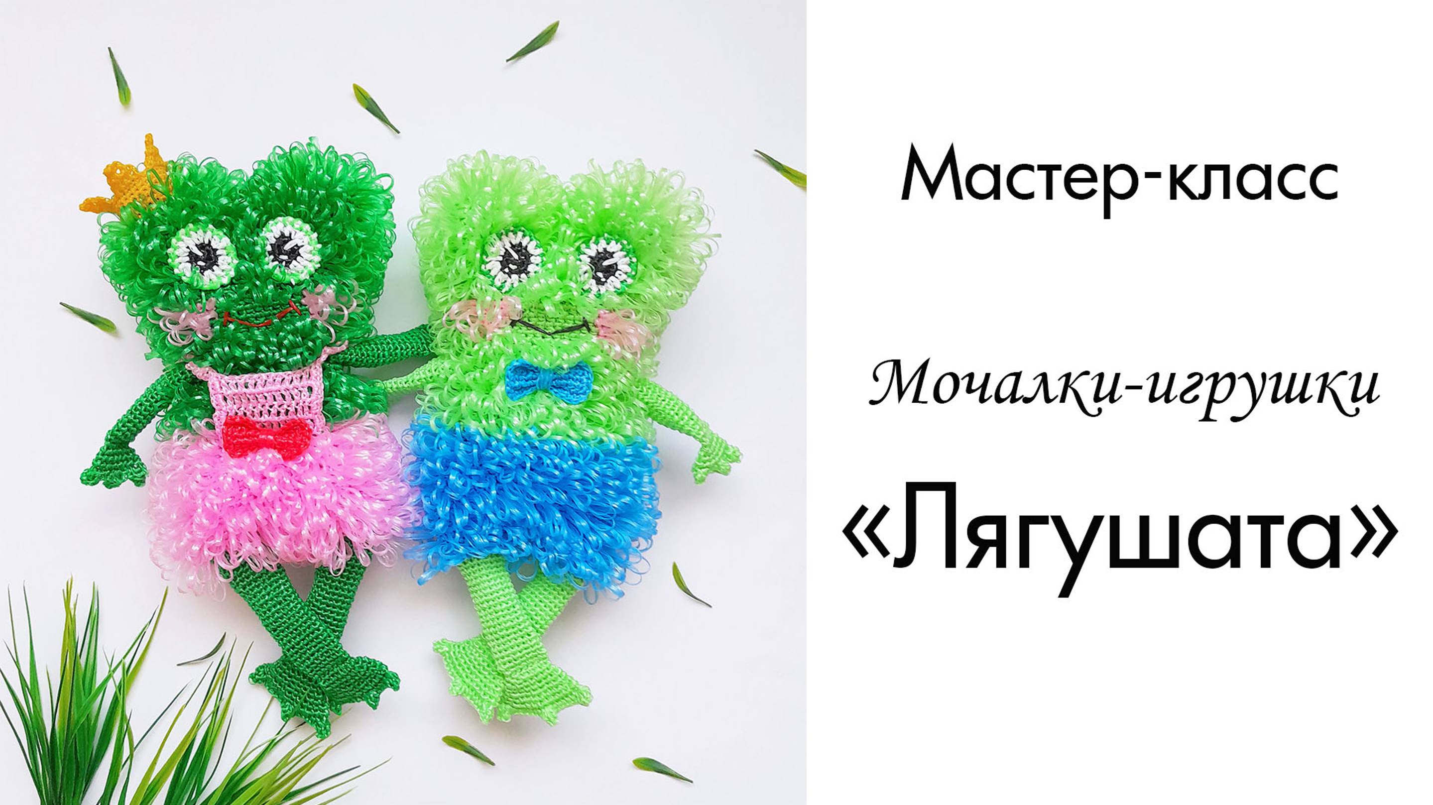 Мочалки-игрушки "ЛЯГУШАТА"🐸 / Обзор МК