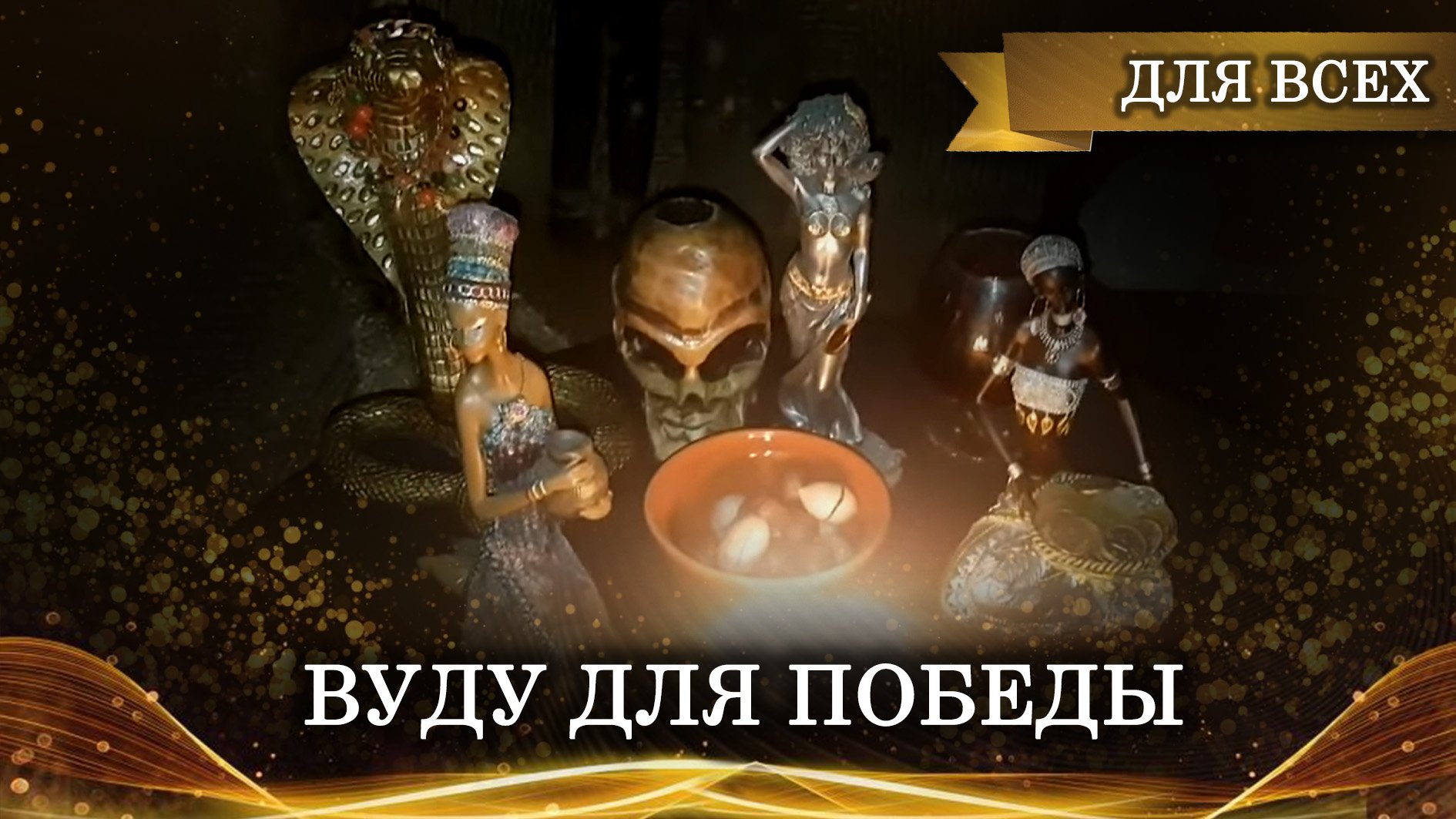 ВУДУ ДЛЯ ПОБЕДЫ | РИТУАЛ ДЛЯ ВСЕХ | ИНГА ХОСРОЕВА | ВЕДЬМИНА ИЗБА