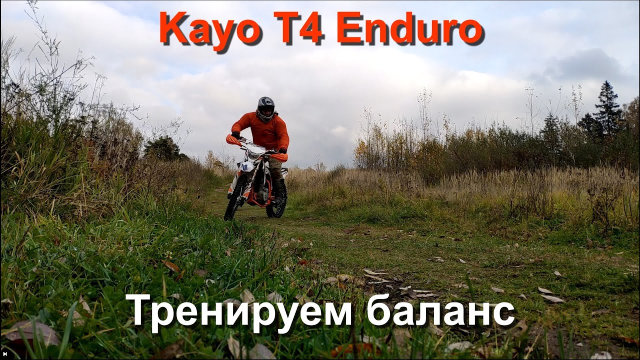 Эндуро баланс на мотоцикле тренировка на Kayo T4 Enduro 2020.mp4