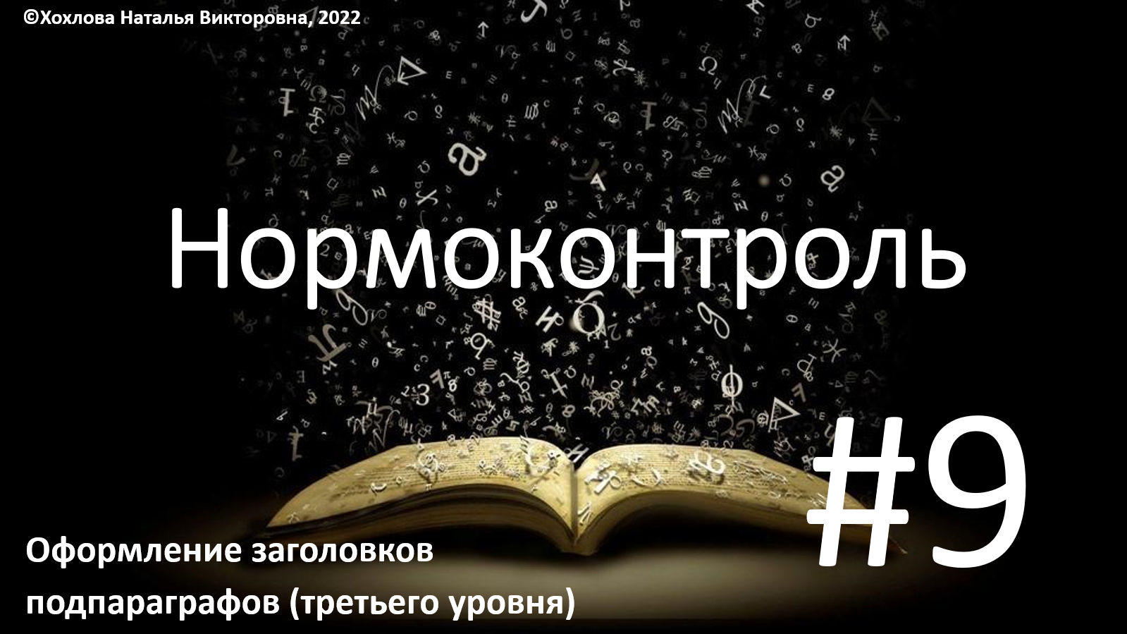 09_Оформление заголовков подпарграфов (третьего уровня).mp4