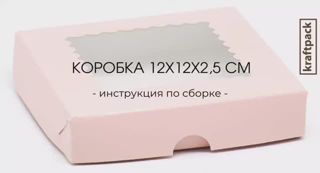 Сборка коробки 12х12х2,5 см