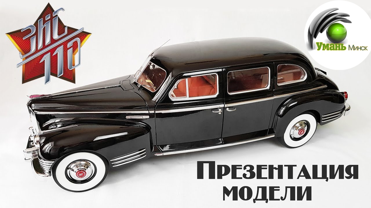 Сборная стендовая модель ЗИС - 110 от DeAgostini