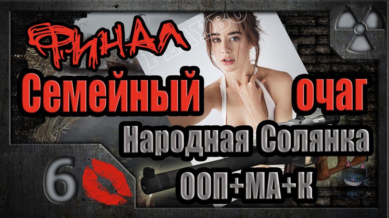 S.T.A.L.K.E.R. Семейный очаг # 6. Смертный приговор (финал).