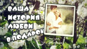 Love Story: Весна
