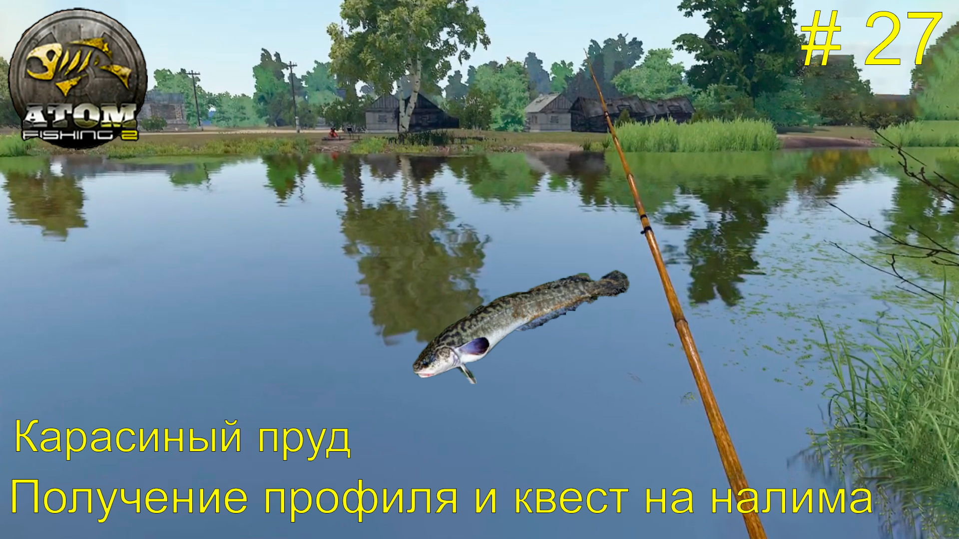 Карасиный пруд. Закрытие квеста Кардана, ловим налима и немного информации. # 27. Atom  Fishing II