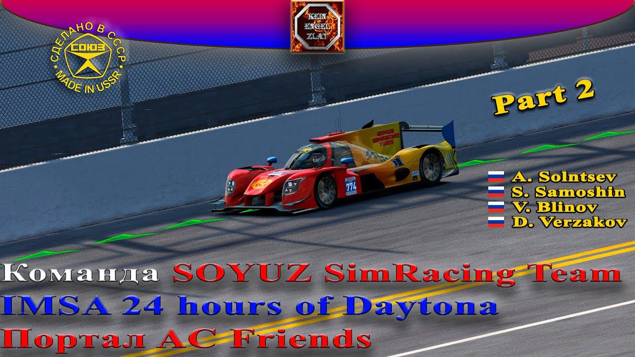 ACF. IMSA 24 Hours of Daytona. SOYUZ SimRacing Team. Part 2