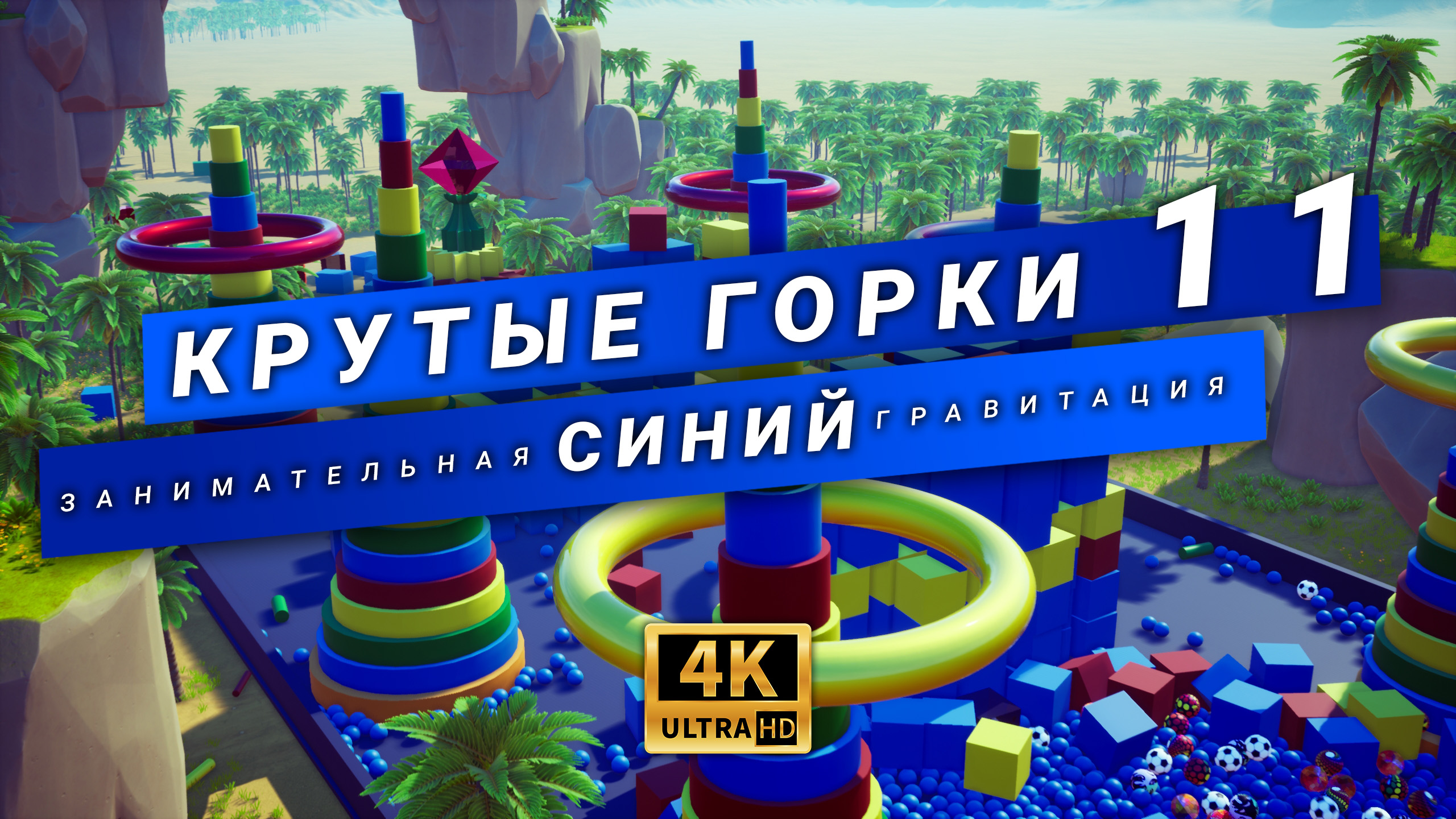 "Геометрический робот" продолжает собирать синие шарики. | Часть 11. Серия 01