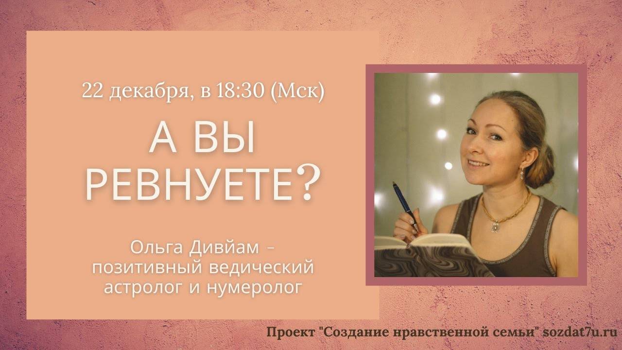 А Вы ревнуете? Встреча с Ольгой Дивйам