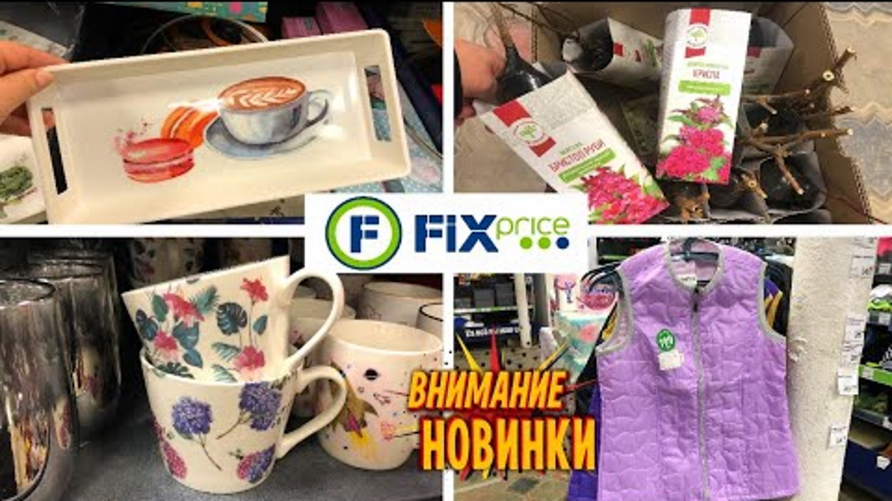 ФИКС ПРАЙС ЗАВАЛЕН НОВИНКАМИ ОНИ УЖЕ НА ПОЛОЧКАХ FIX PRICE  ОБЗОР