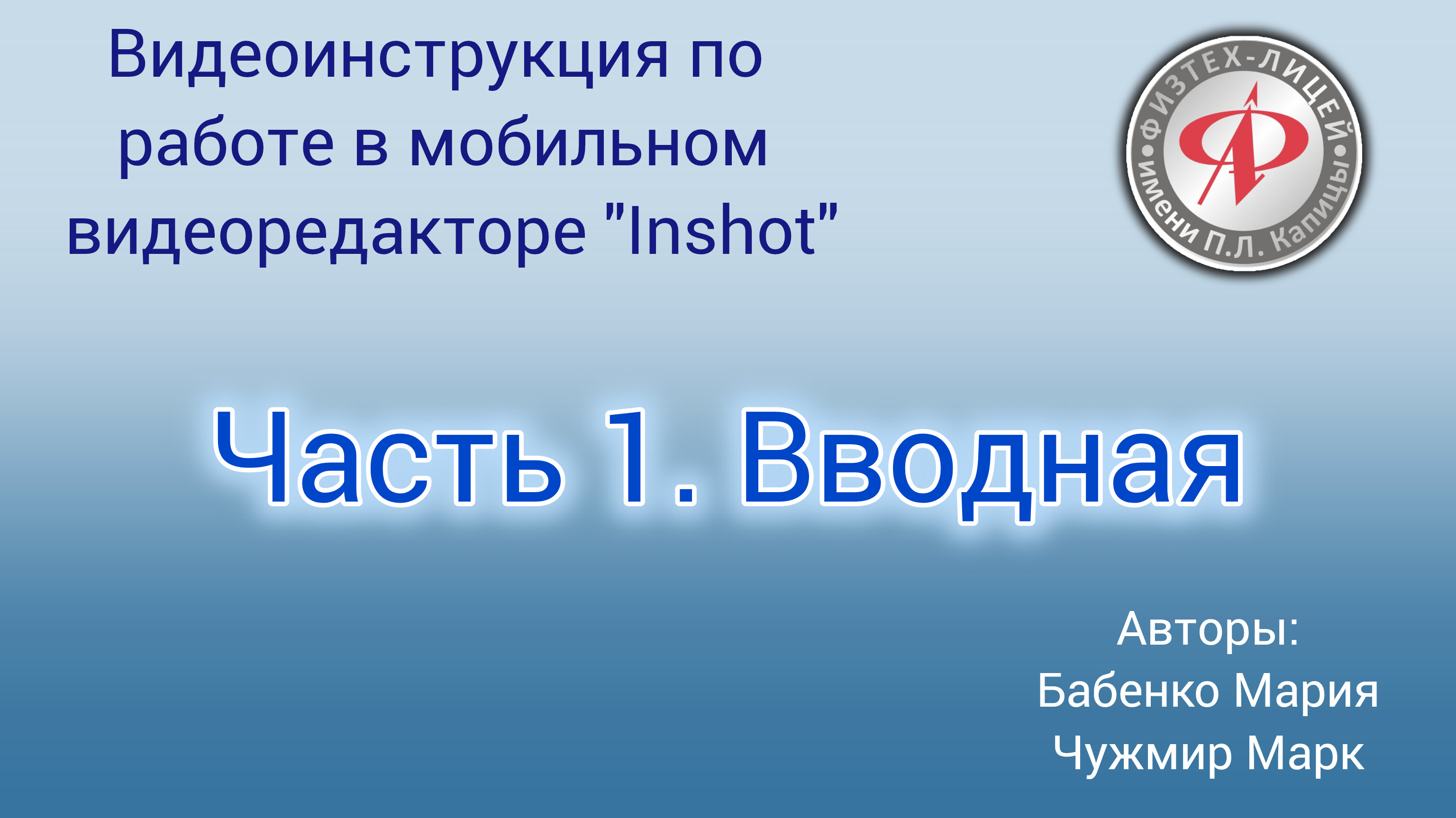 Видеоинструкция по работе в мобильном видеоредакторе InShot