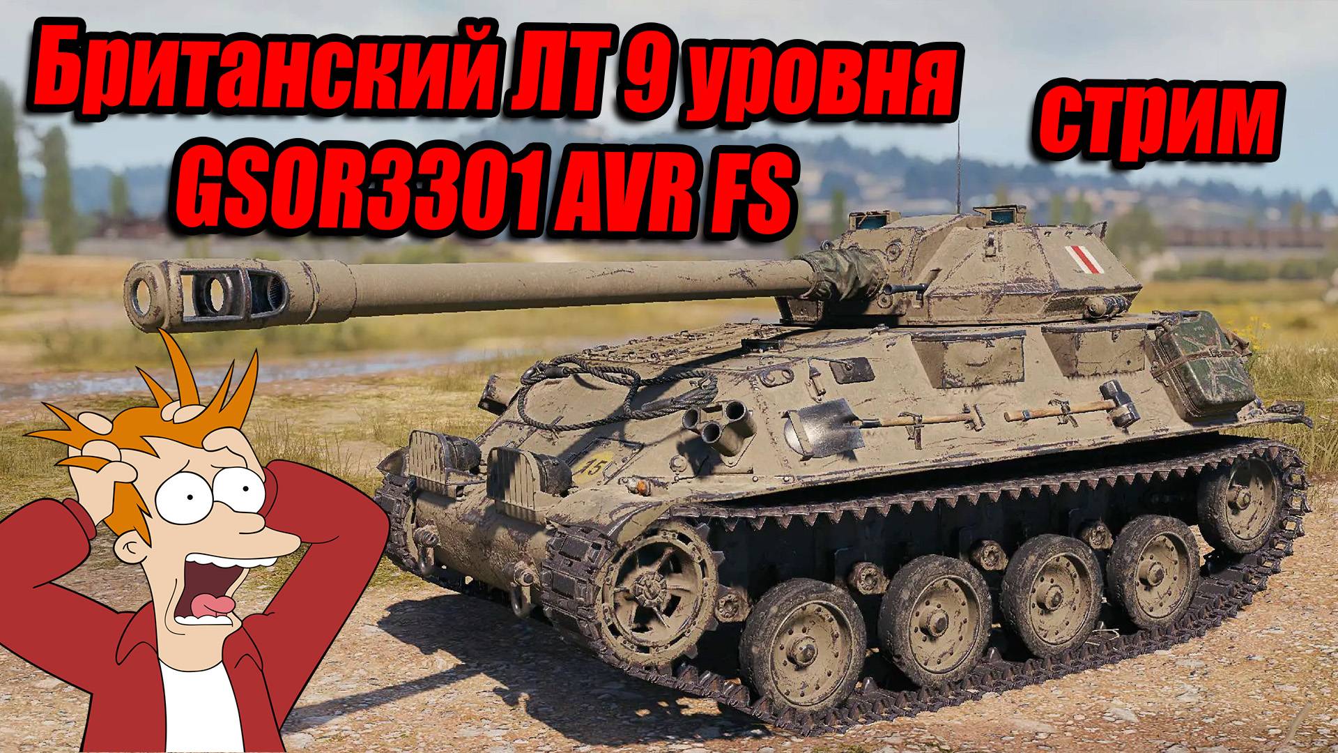 Британский ЛТ 9 уровня GSOR3301 AVR FS / Стрим Мир Танков #миртанков #стрим #wot #танки