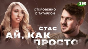 СТАС АЙ, КАК ПРОСТО! о социализме во спасение, травмах, пропаганде и личных конфликтах | Эфир 390 #1