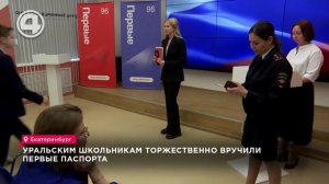 Уральским школьникам торжественно вручили первые паспорта