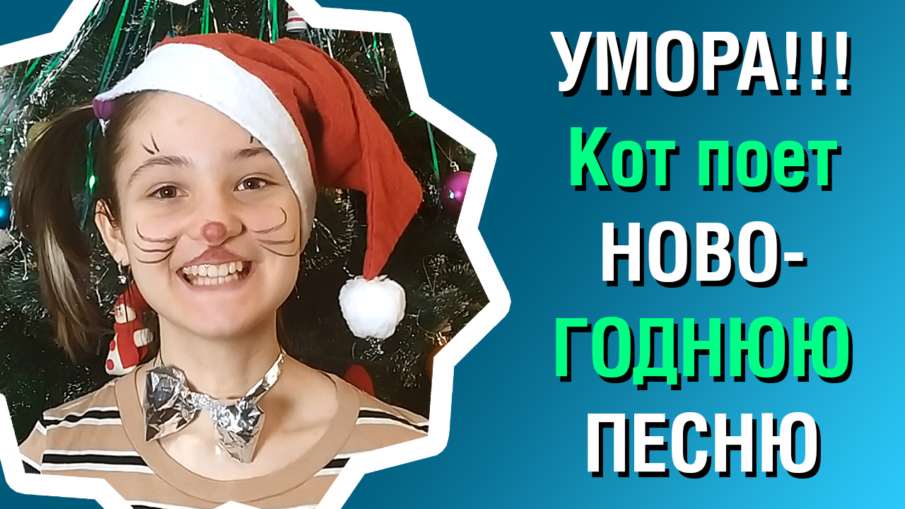 Умора!!! Кот поет новогоднюю песню!