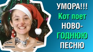 Умора!!! Кот поет новогоднюю песню!
