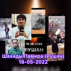Шахиды Памира Рушон 18-05-2022