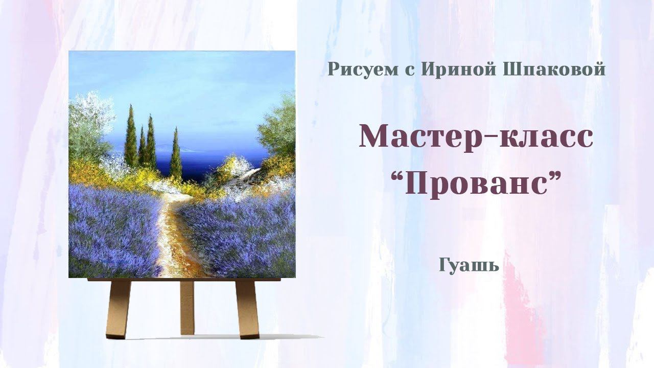 Мастер-класс "Прованс"