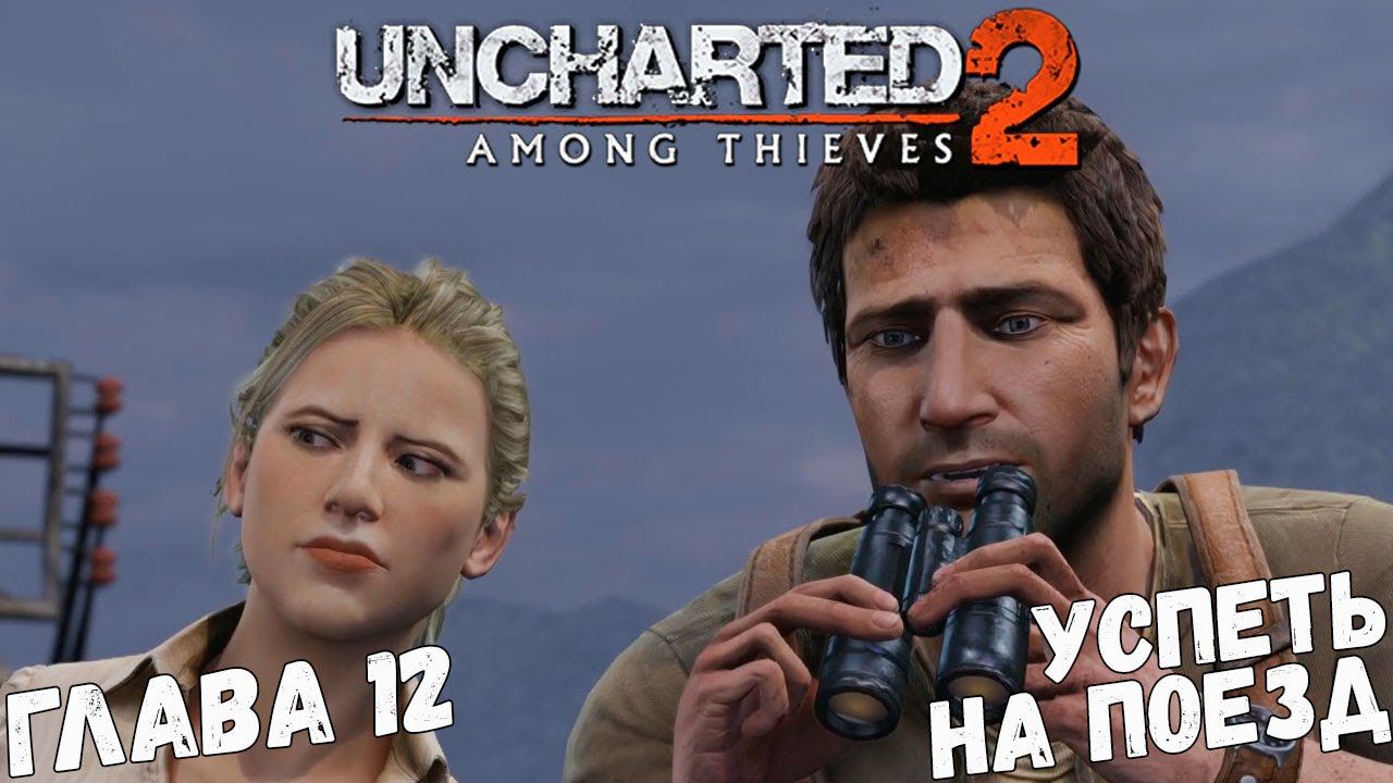 Uncharted 2: Among Thieves - Глава 12 - Успеть на поезд