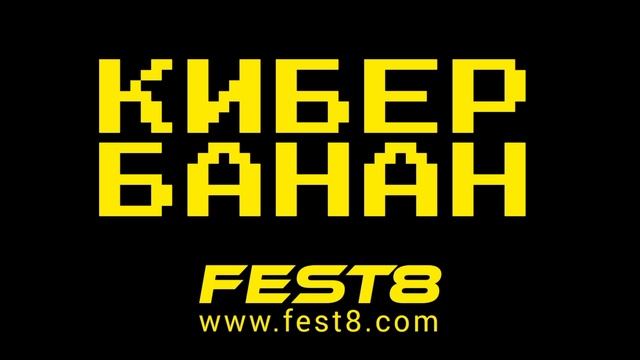 КИБЕР БАНАН - новая электронная музыка - диджей 2023 - нейрофанк
