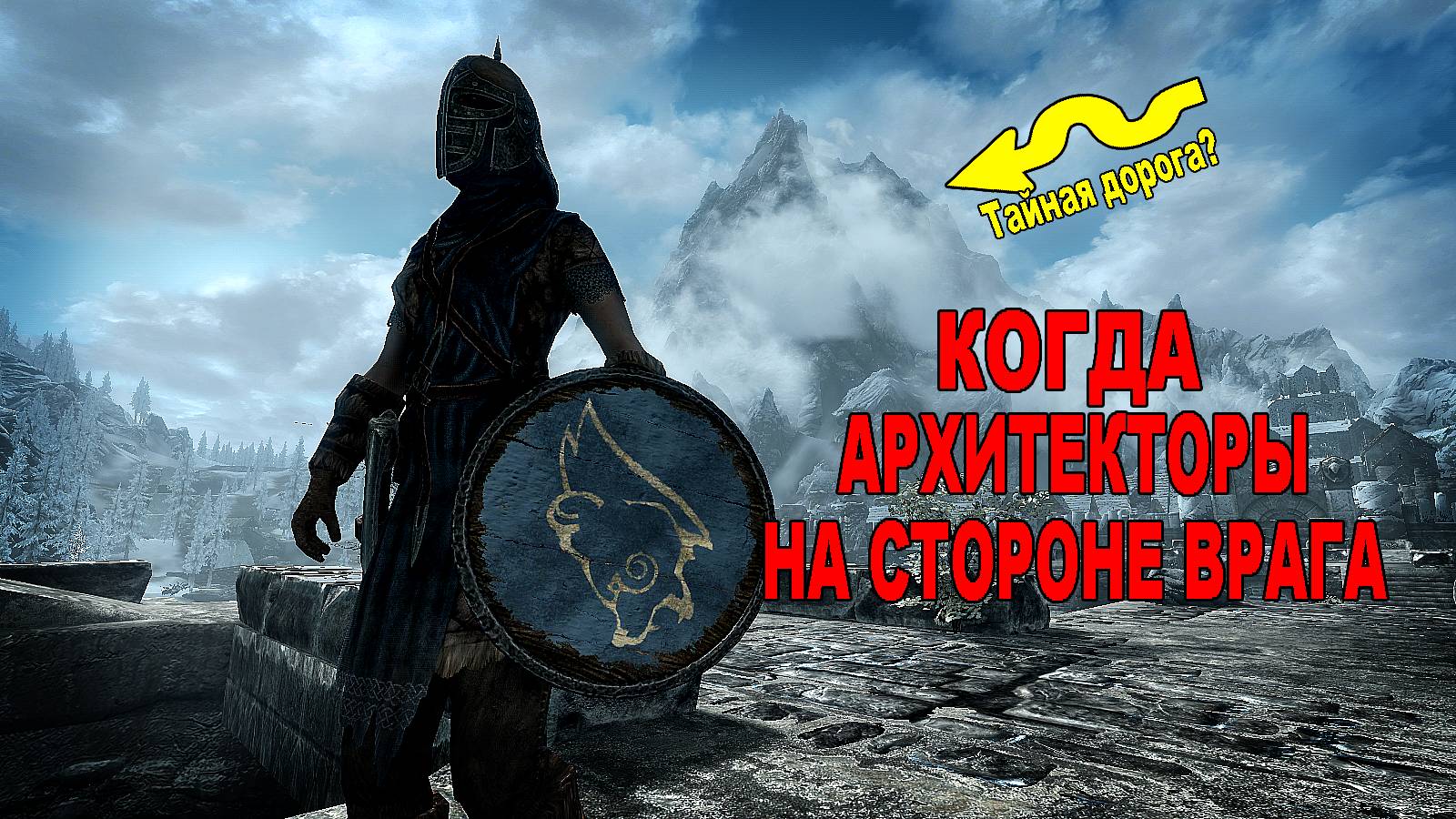 Слабые места в городских крепостях Скайрима