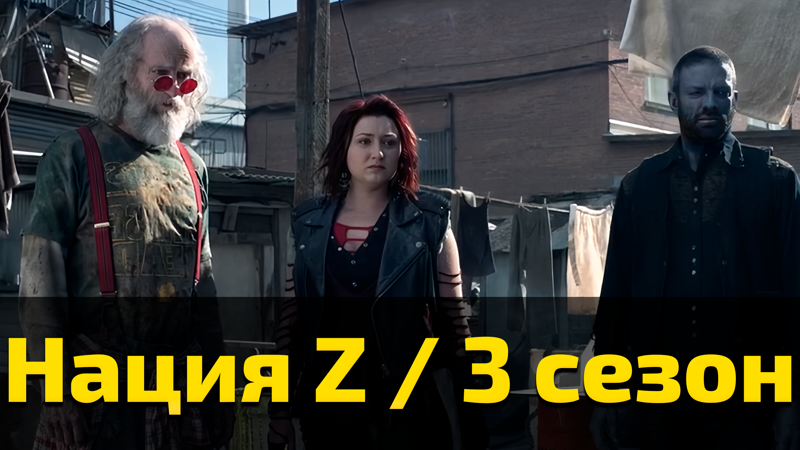 Нация Z 3 сезон 3 серия / Z Nation
