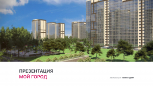 ЖК «Мой город»