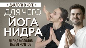 Йога-нидра | Диалог о пользе йога-нидры для современного человека