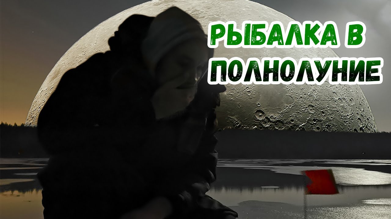 Прощание с зимой. Рыбалка у чёрного леса в полнолуние.