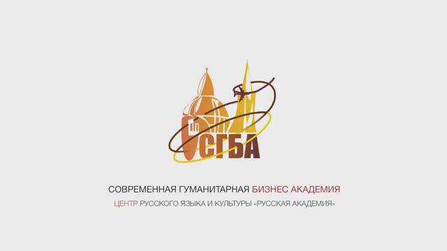 Центр русского языка и культуры Русская Академия
