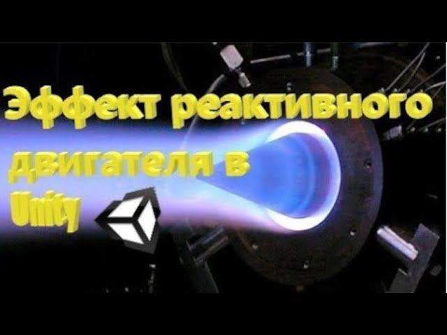 Эффект реактивного двигателя в Unity particle system