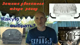Защита двигателя Шкода Рапид. Какую выбрать_.
