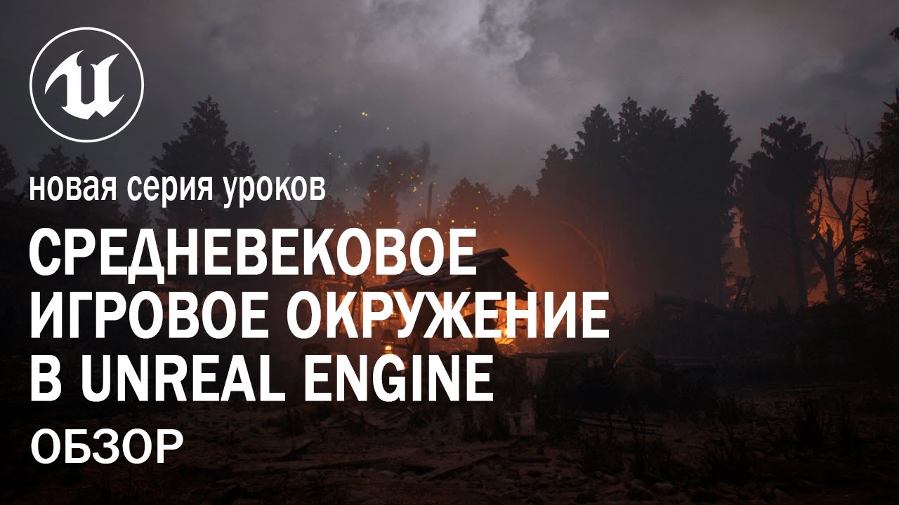 Обзор Средневековой игровой среды в UE4   Overview Medieval Game Environment in UE4.mp4