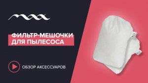 Презентация системы установки фильтр-мешочков MAX EASY ON