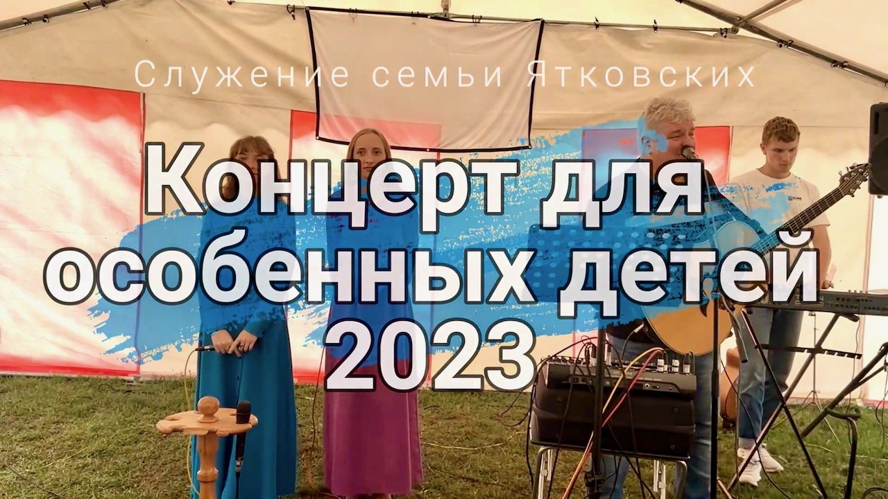 Концерт для особенных детей 2023