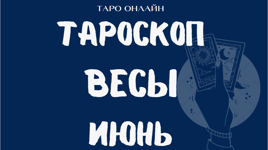 ВЕСЫ -  ?☀️ Таро прогноз на ИЮНЬ  / Таро онлайн